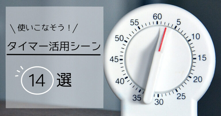 タイマー活用シーン14選＊1日を自分軸でコントロールしよう | ましろごころ