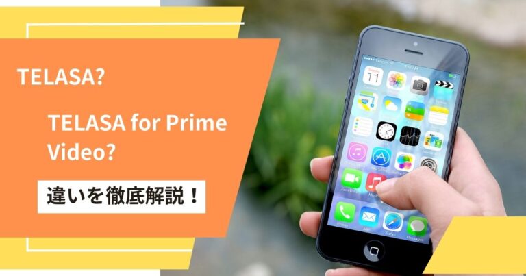 本家TELASAとTELASA for Prime Videoの違いを比較！どっちを選ぶべき？メリット・デメリットも解説 | ましろごころ